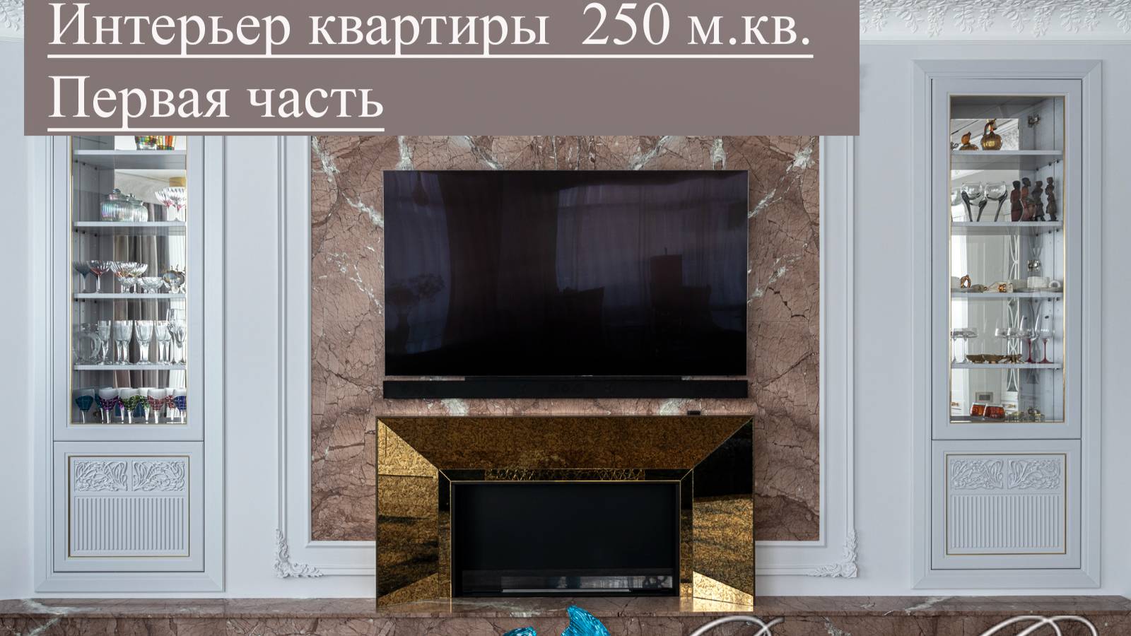 Квартира 250м.кв.  в ЖК "Леонтьевский Мыс"