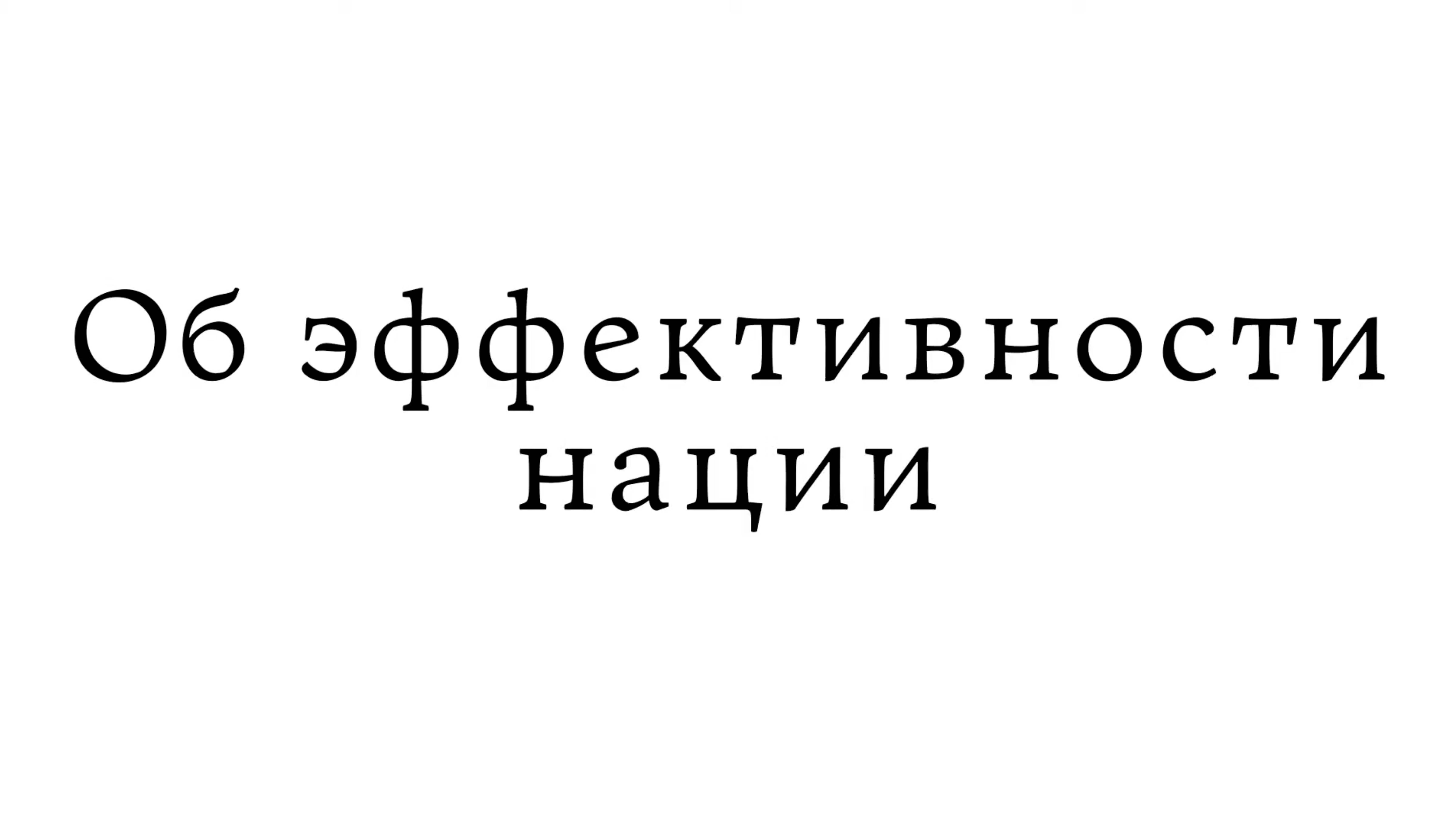 Об эффективности нации