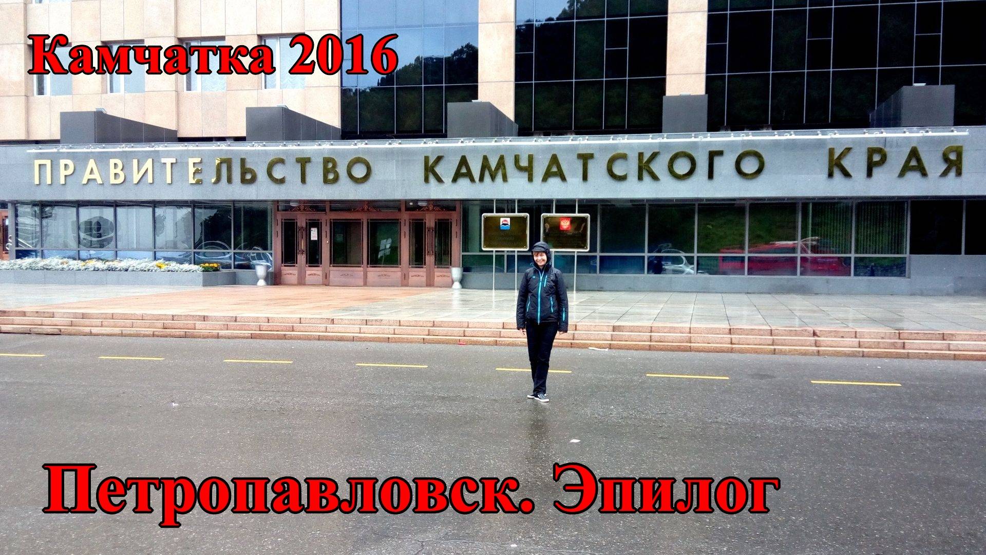 Петропавловск. Эпилог