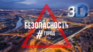 "Безопасность#город" в 3D. Трейлер.