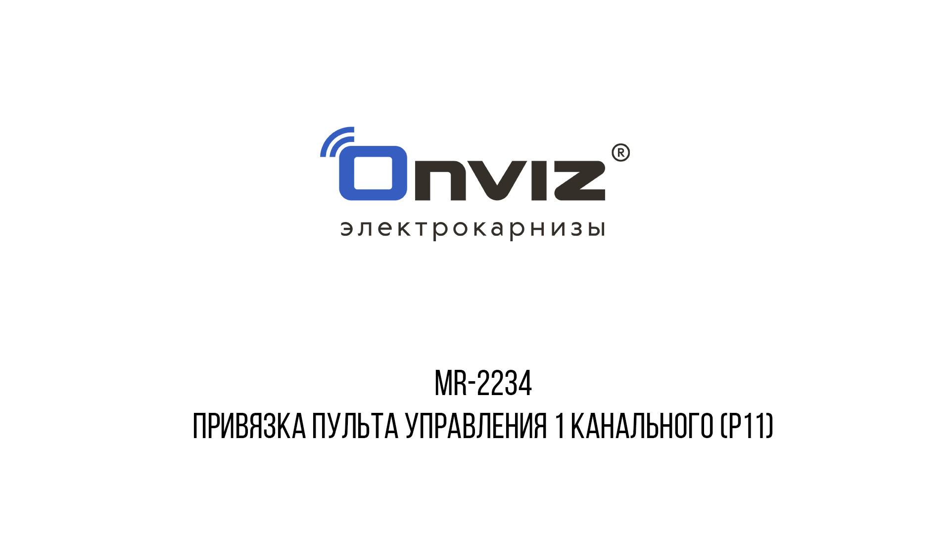 MR-2234 привязка одноканального пульта управления