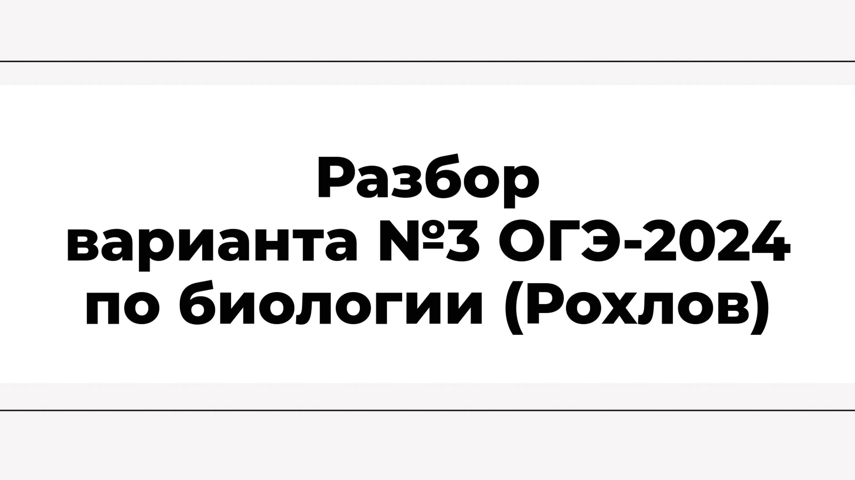 Разбор варианта №3 ОГЭ-2024 по биологии (Рохлов)