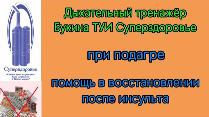 Восстановление после инсульта, помощь при подагре. Сила в правильном дыхании.