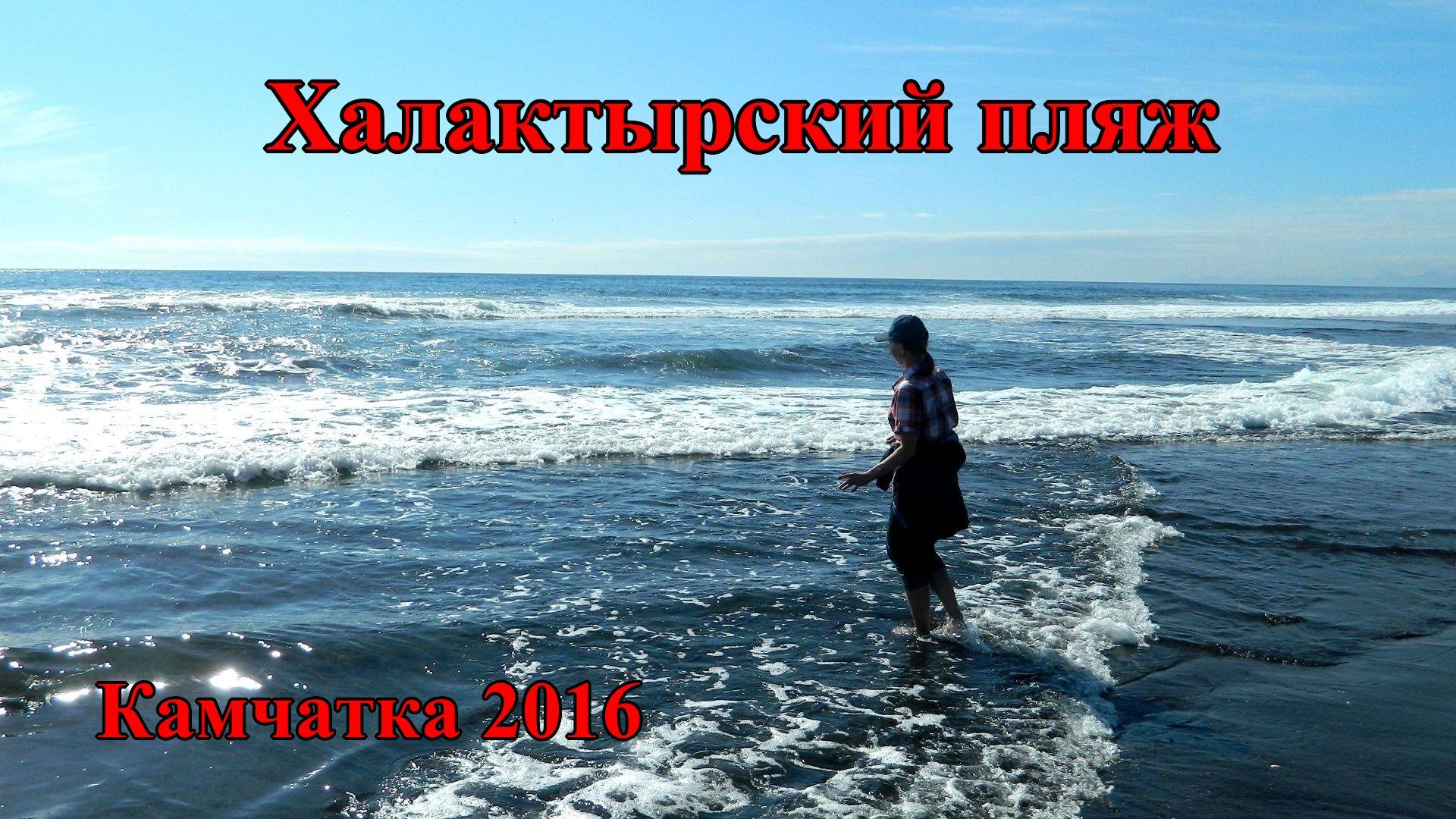 Халактырский пляж