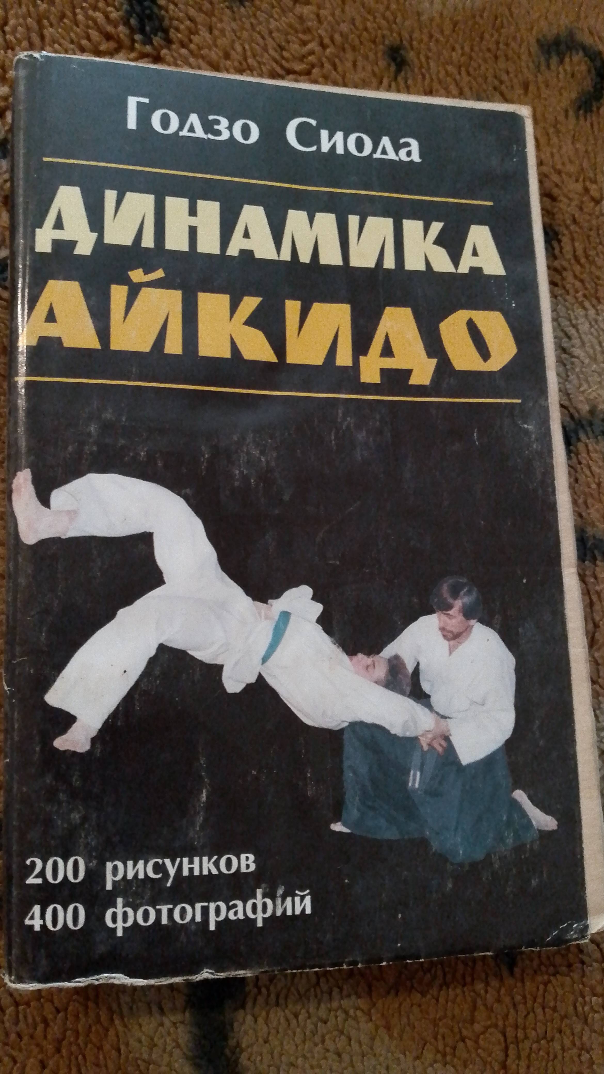 Годзо Сиода "Динамика Айкидо" #айкидо #япония #единоборства #дайторю #восток #книги #обзор #авито