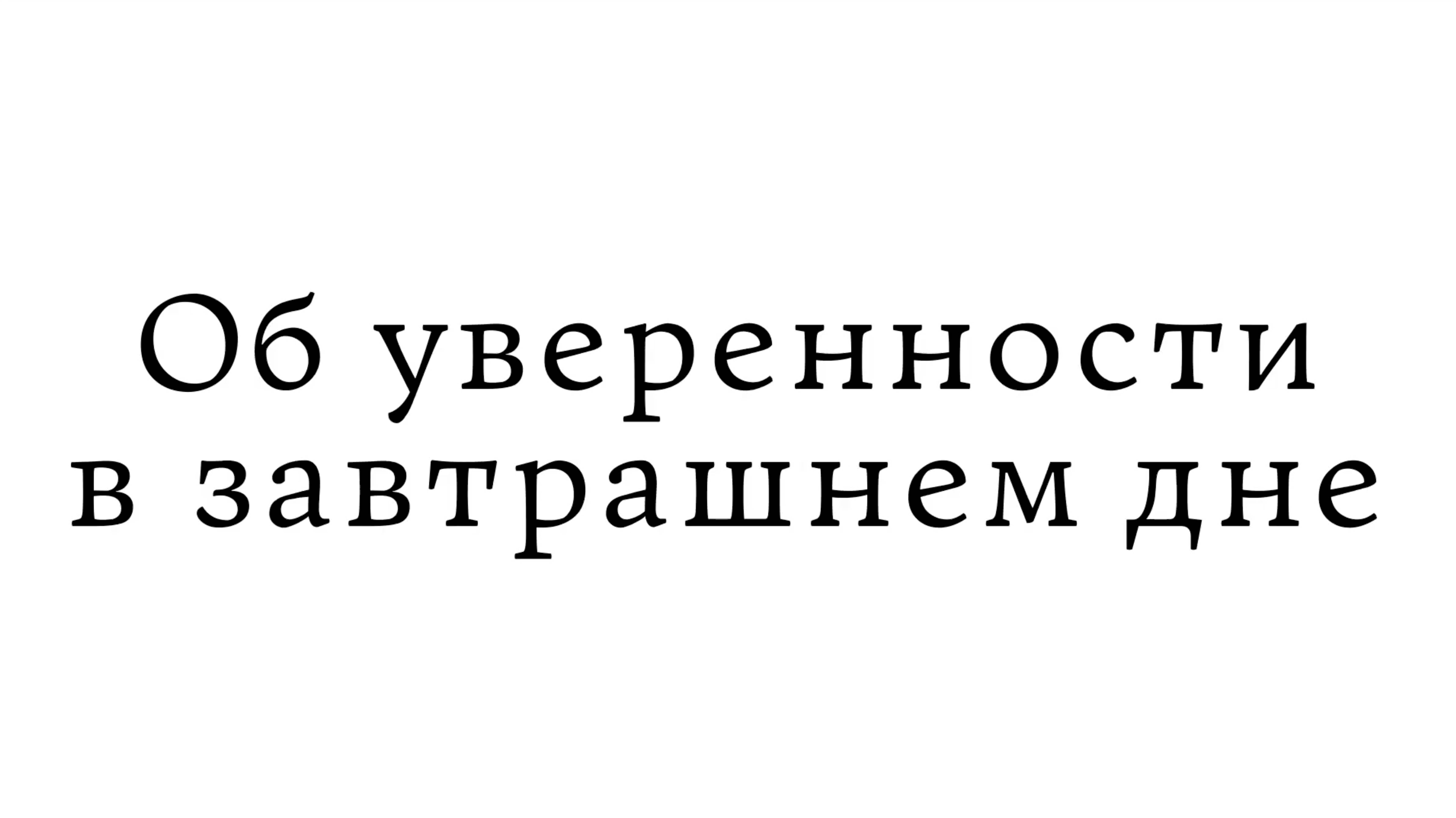 Об уверенности в завтрашнем дне