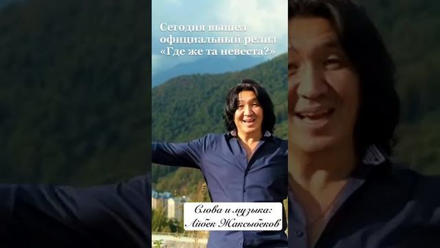 «Где же та невеста?» - Ержан Нургалиев.