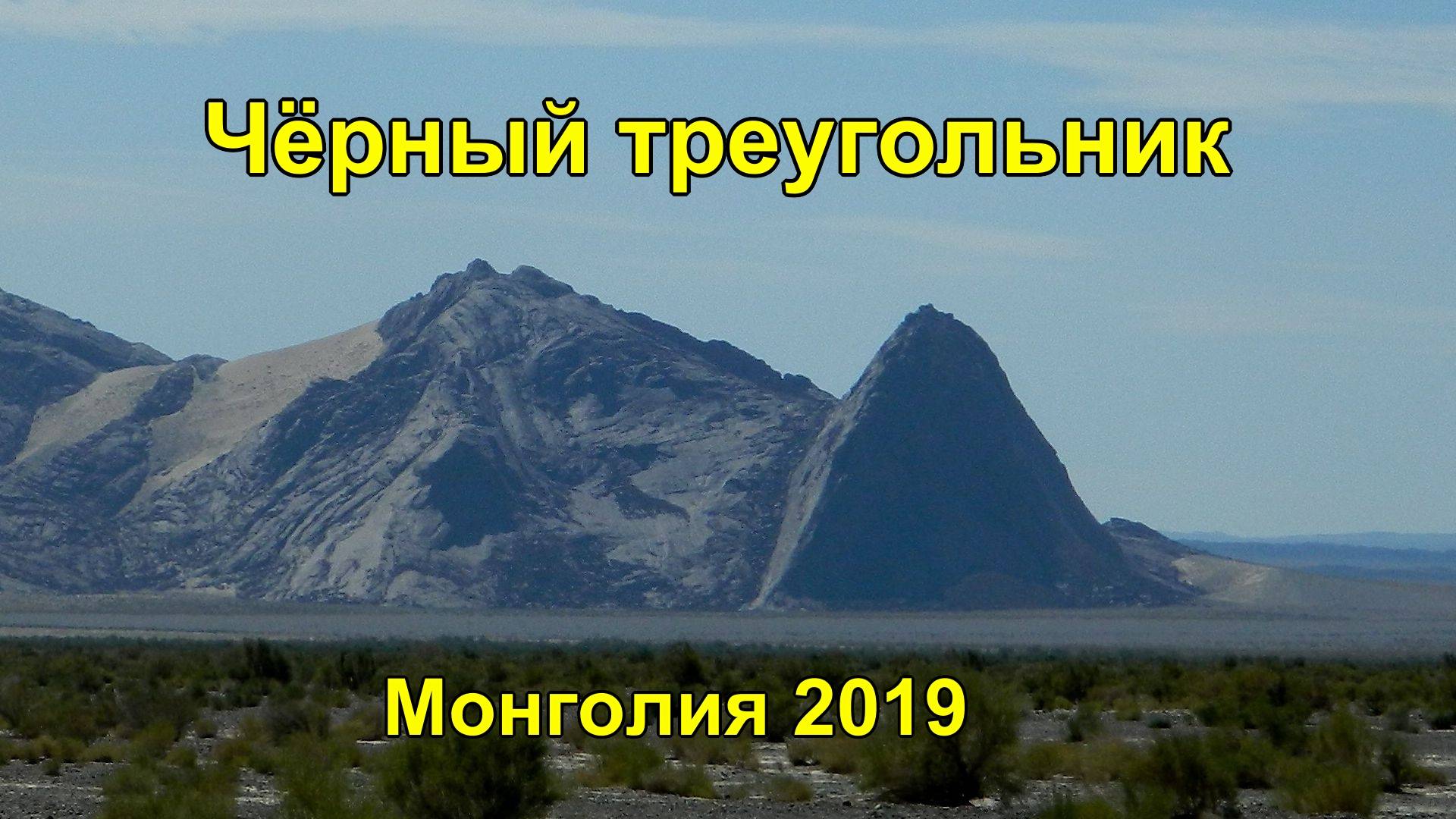 Черный треугольник
