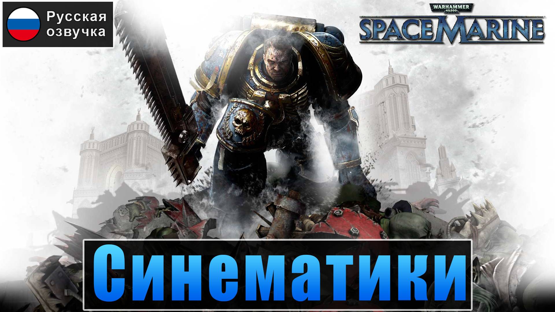 СИНЕМАТИКИ Warhammer 40k Space Marine, Без геймплея, All Cinematic