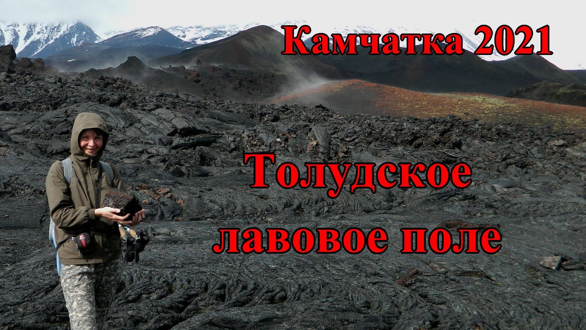 Толудское лавовое поле