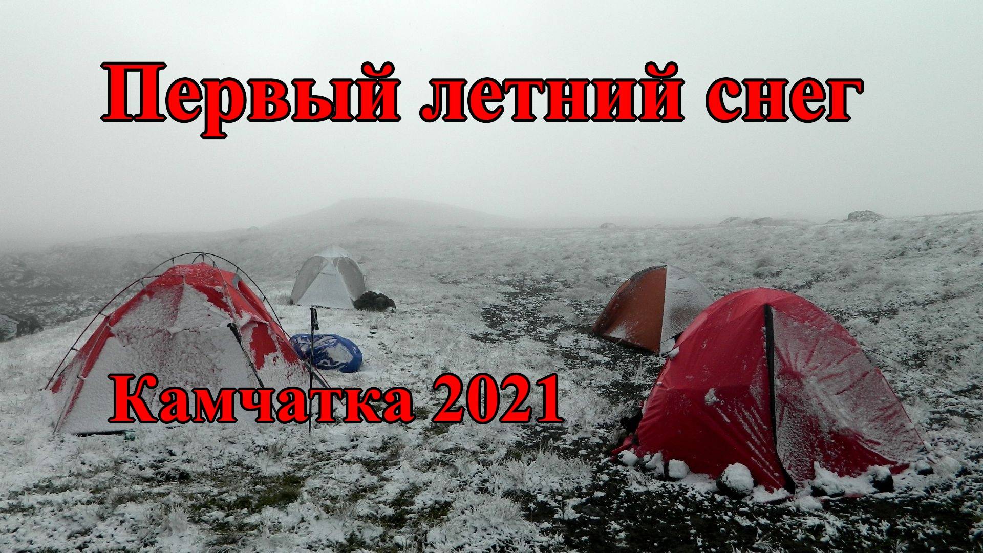 Первый летний снег