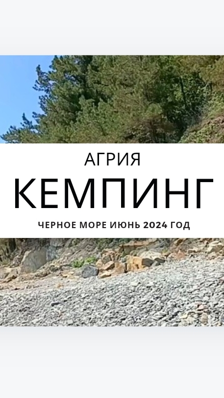 Кемпинг чёрное море 2024 год