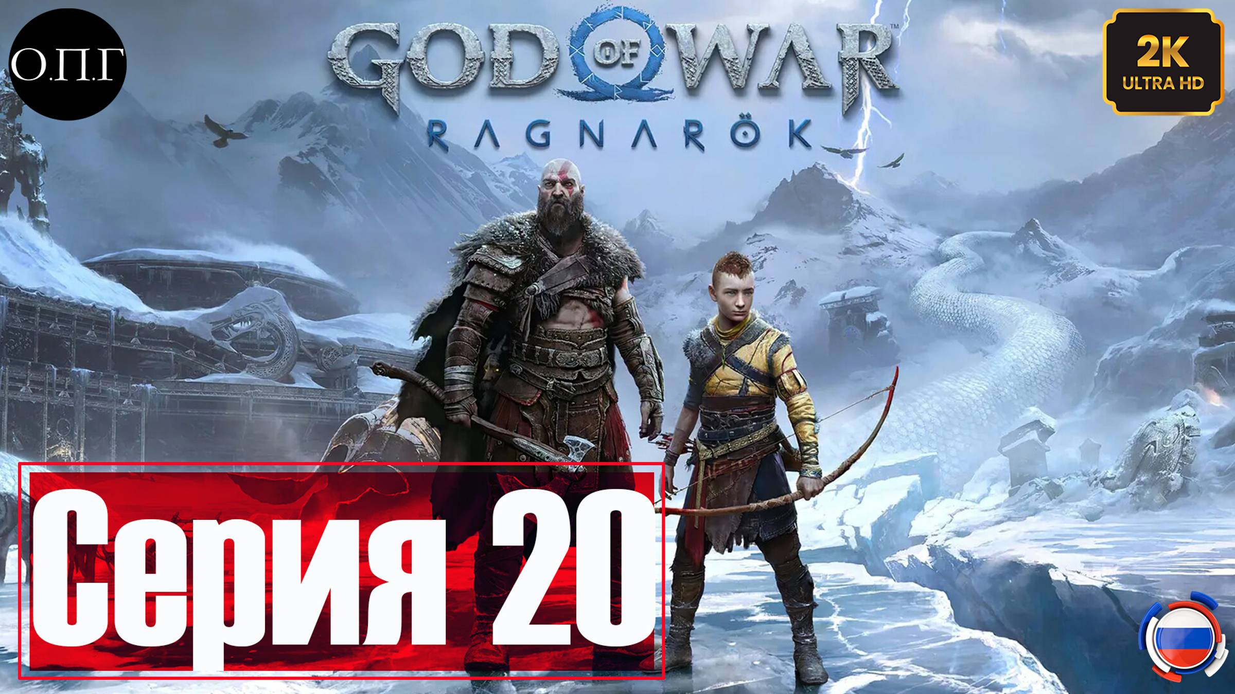 God of War: Рагнарёк - Прохождение 20 - Медуза -