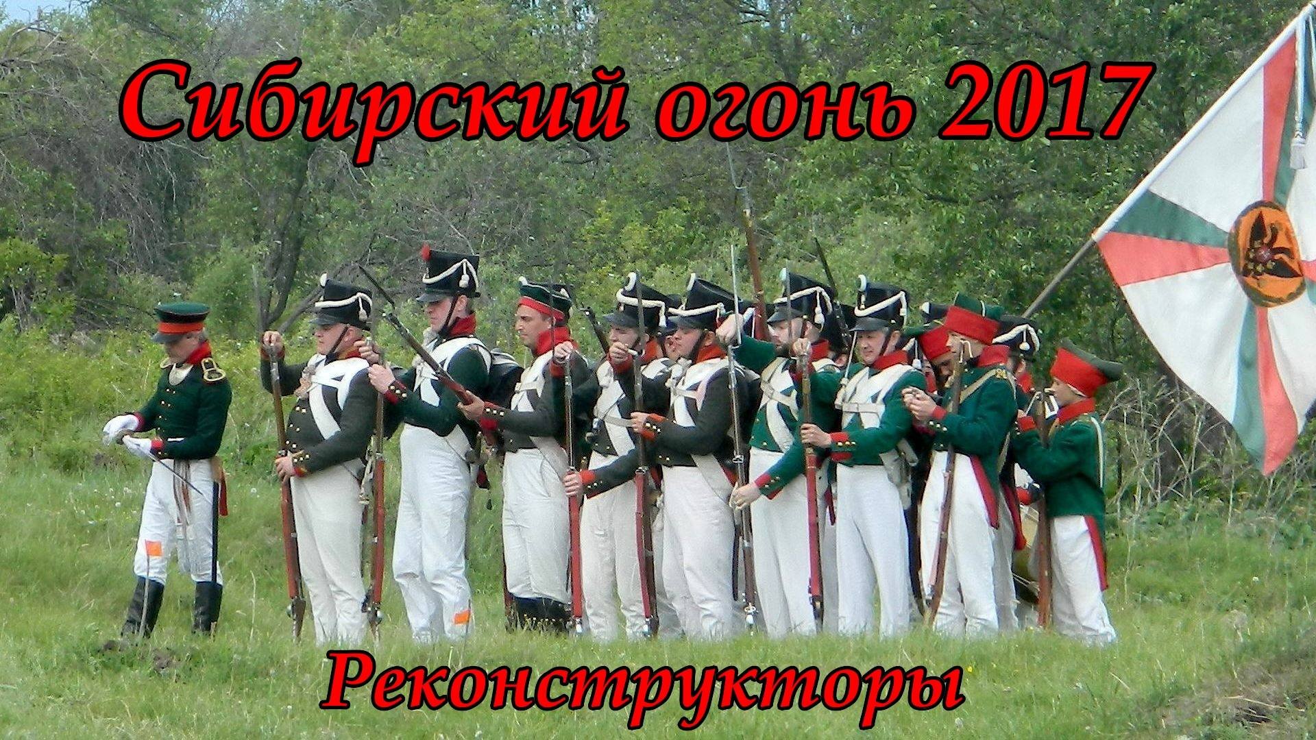 Сибирский огонь 2017