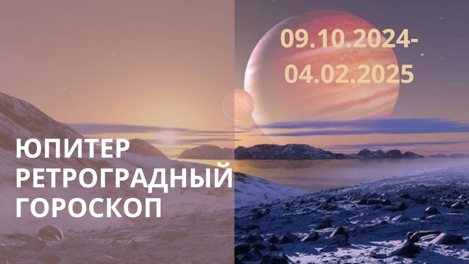⭐ЮПИТЕР РЕТРОГРАДНЫЙ. ЧТО ЖДАТЬ ЗНАКАМ ЗОДИАКА 09.10.2024-04.02.2025? Контакты floransia@yandex.ru