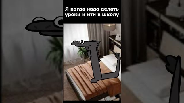 Я когда надо делать уроки @cas