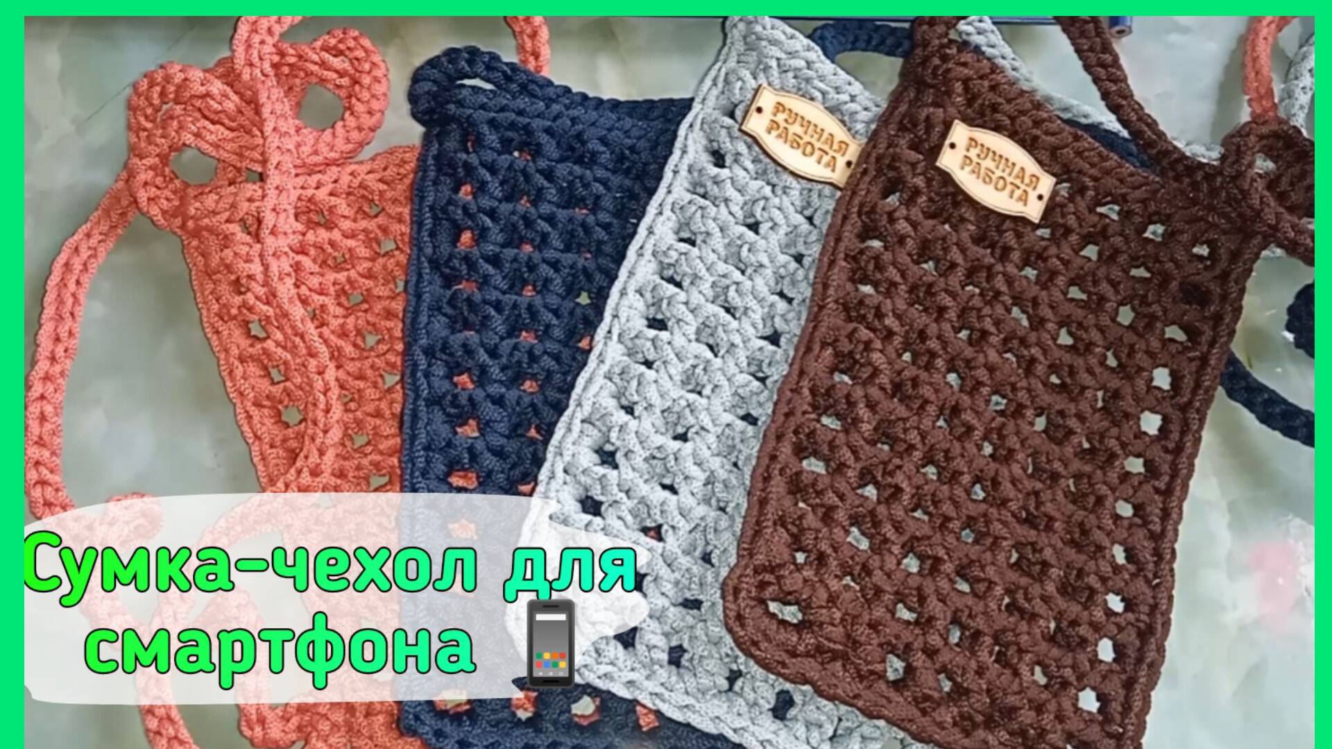 🌟Сумка-чехол для телефона ПОЛНЫЙ МК🌟