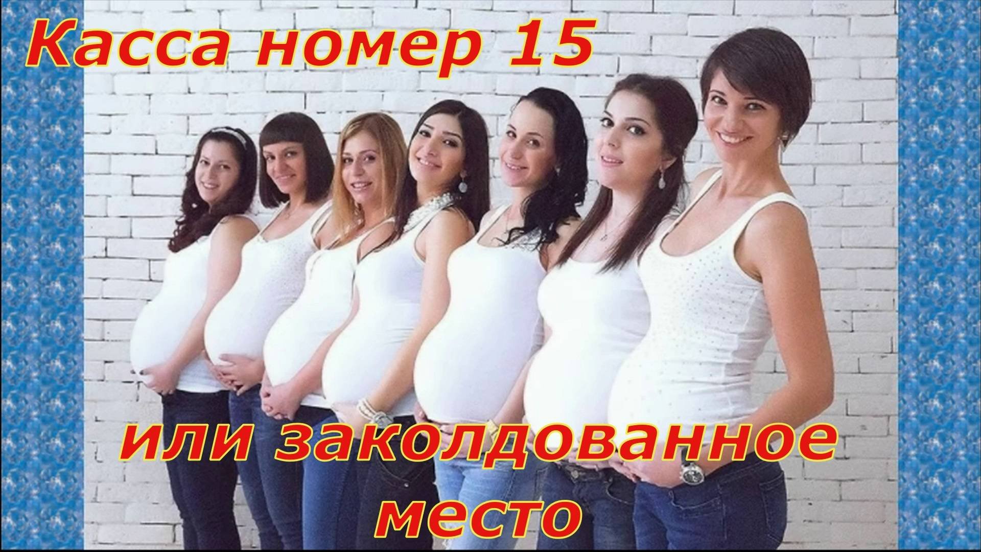 Заколдованная Касса номер 15 В это трудно поверить Беременеют 100 процентов