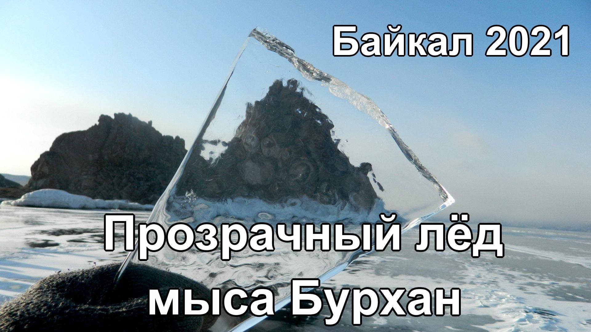 Прозрачный лёд мыса Бурхан