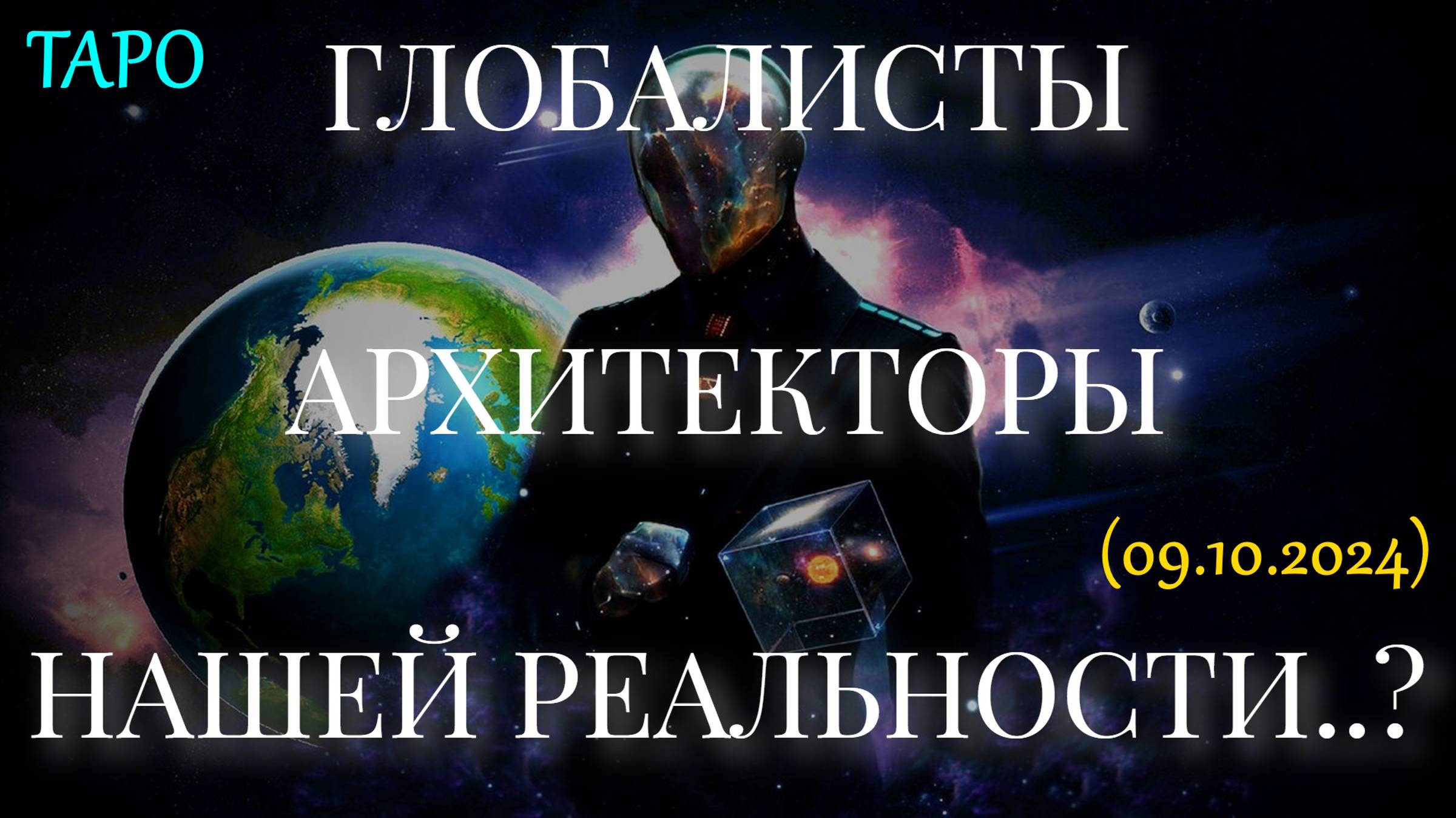 ГЛОБАЛИСТЫ АРХИТЕКТОРЫ НАШЕЙ РЕАЛЬНОСТИ..? ТАРО (09.10.2024)