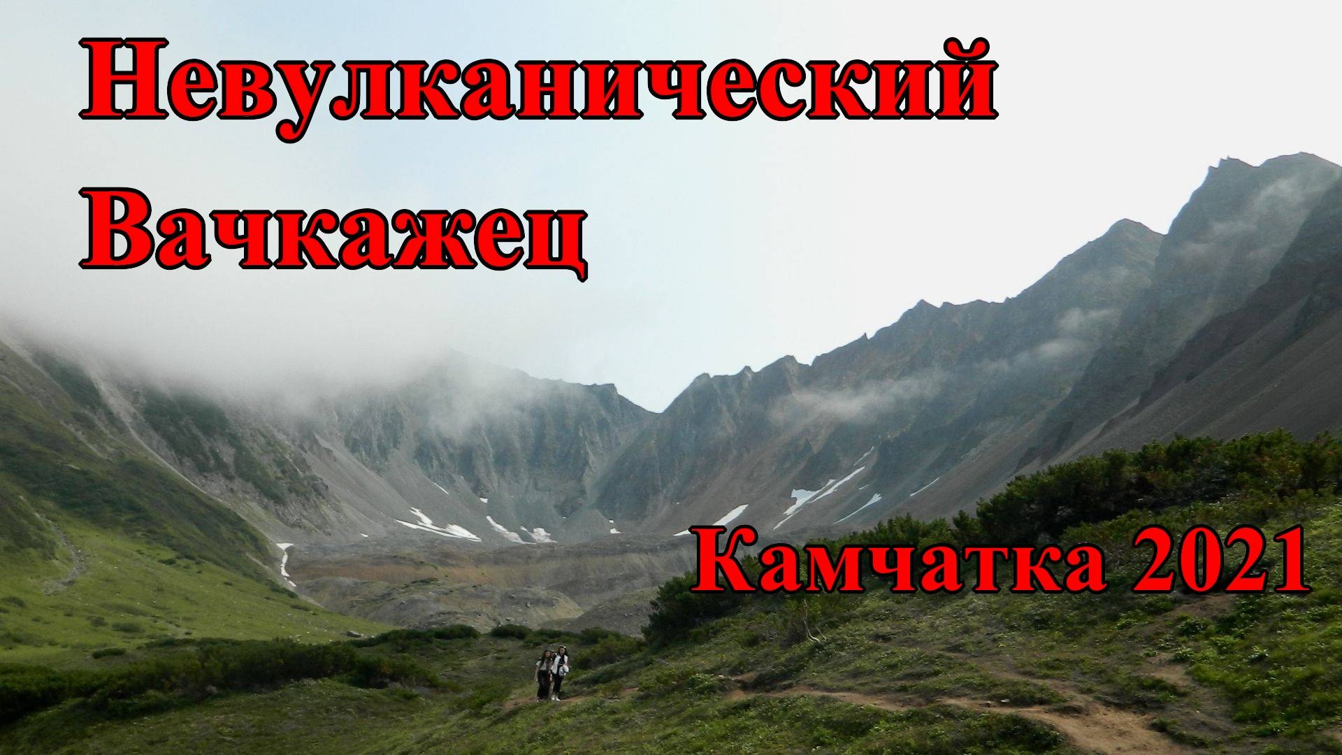 Невулканический Вачкажец