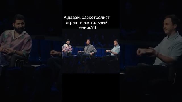 Баскетболист играет в настольный теннис #тренды #shorts #юмор #прикол #дедищев #абрамов
