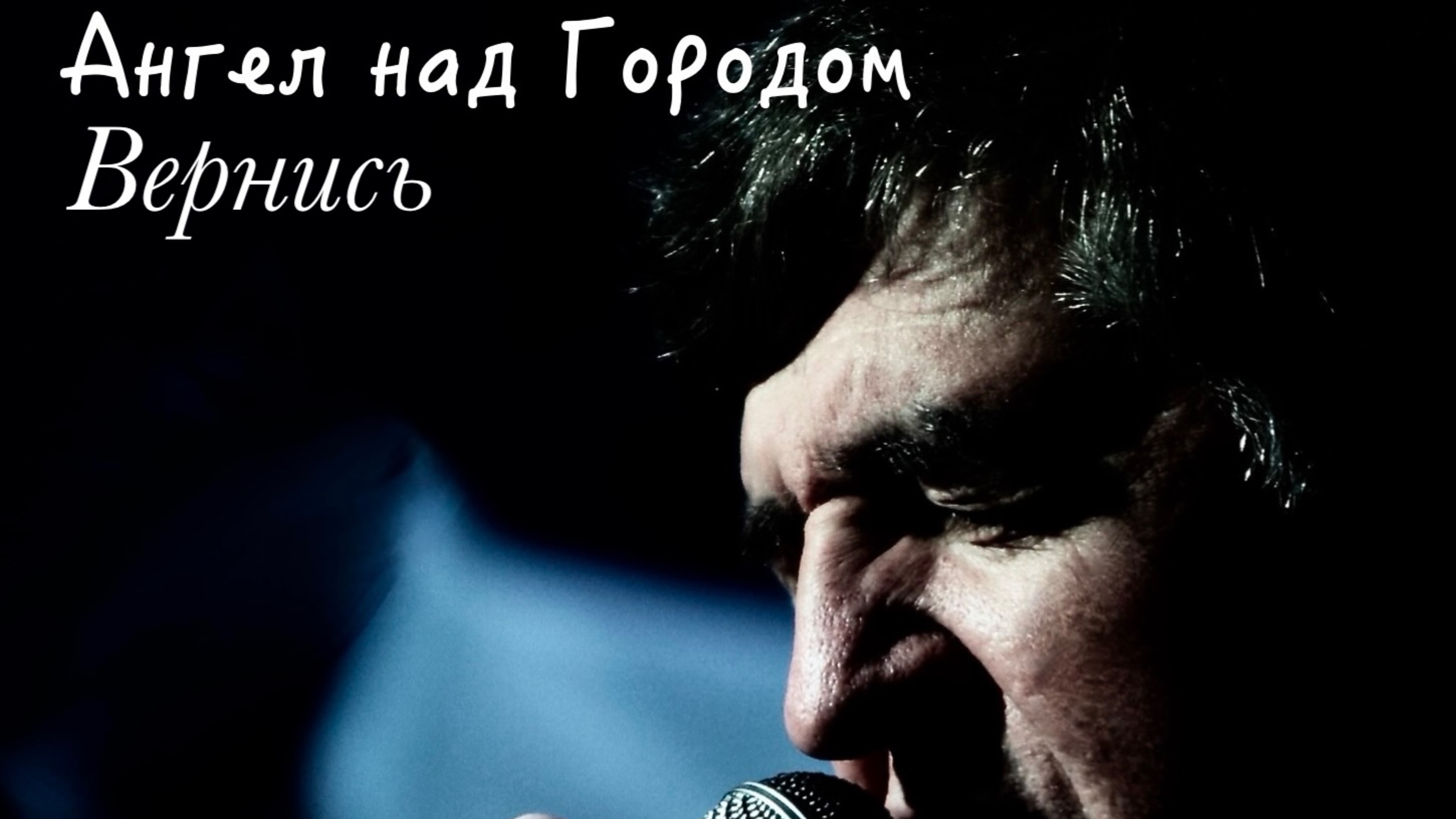 Вернись. Сергей Борисов. Проект "Ангел над Городом"
