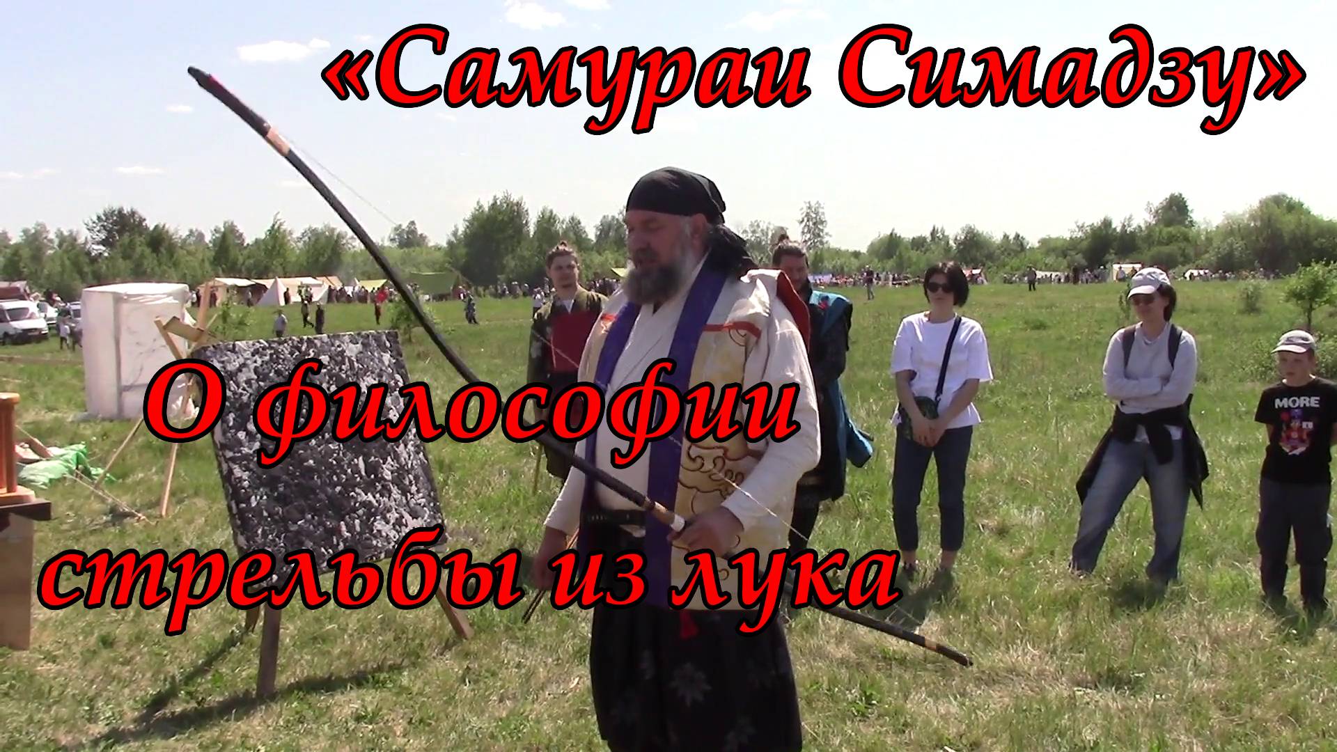 «Самураи Симадзу» о философии стрельбы из лука