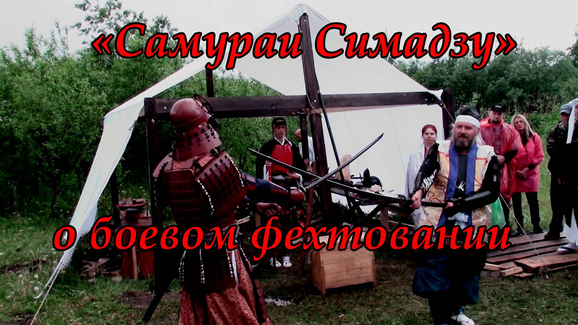 «Самураи Симадзу» о боевом фехтовании