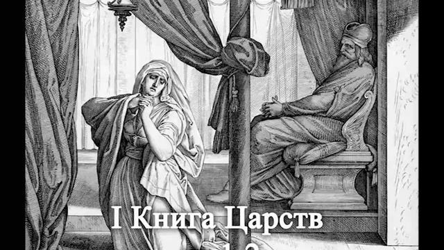 I Книга Царств, гл. 1,2