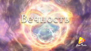 Потрясающая музыка Вечность: - автор ASM-Music Deep House 2024 russian instrumental music