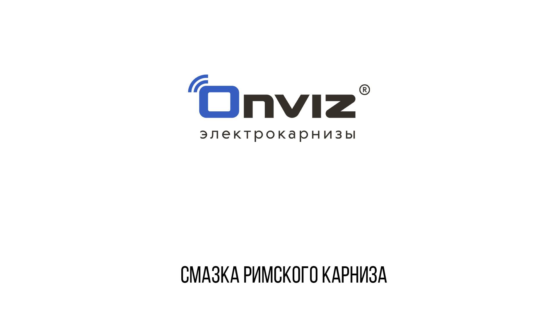 Смазка римской шторы