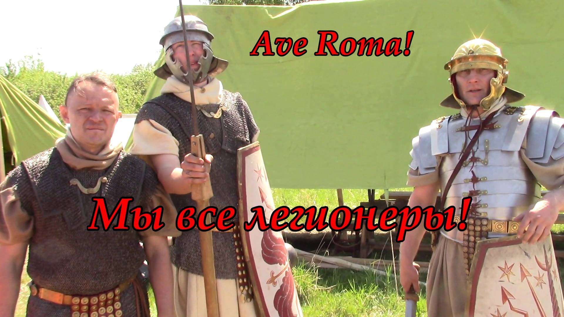 Мы все легионеры!