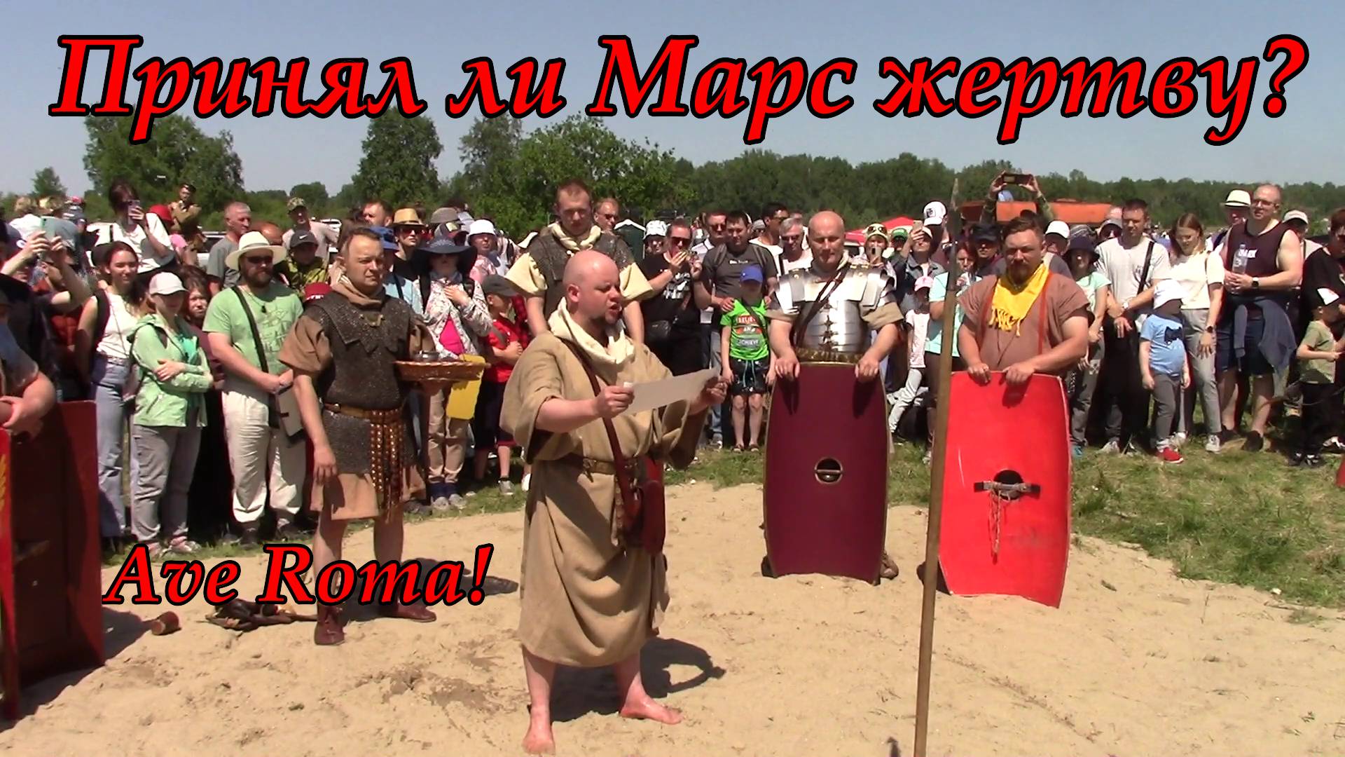 Принял ли Марс жертву?