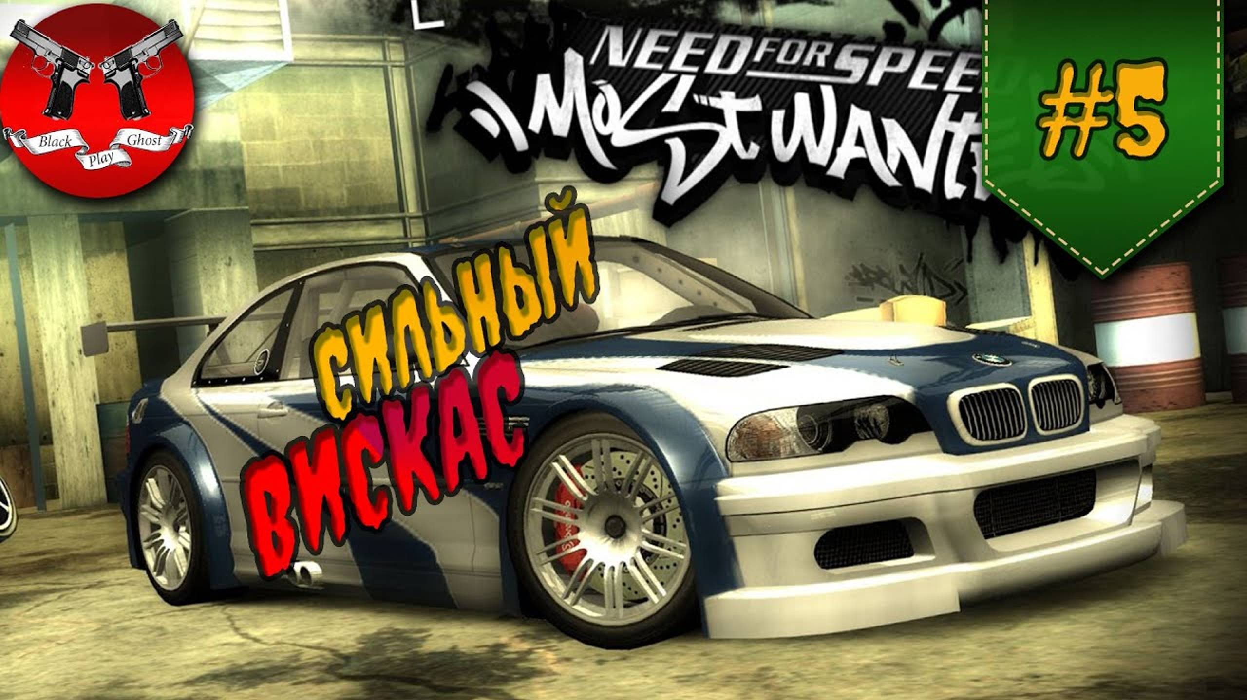 ГОНКА С ВИК ✪ NFS Most Wanted #5