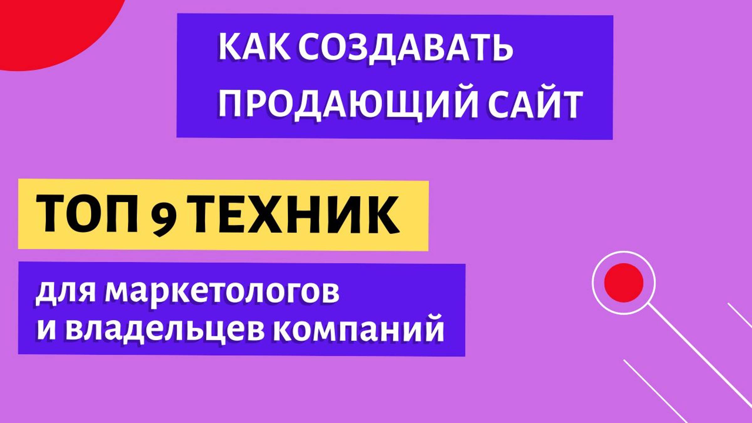 Как создать продающий сайт и получать клиентов | ТОП 9 техник для маркетологов и владельцев компаний