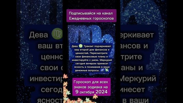 Гороскоп на 9 октября 2024