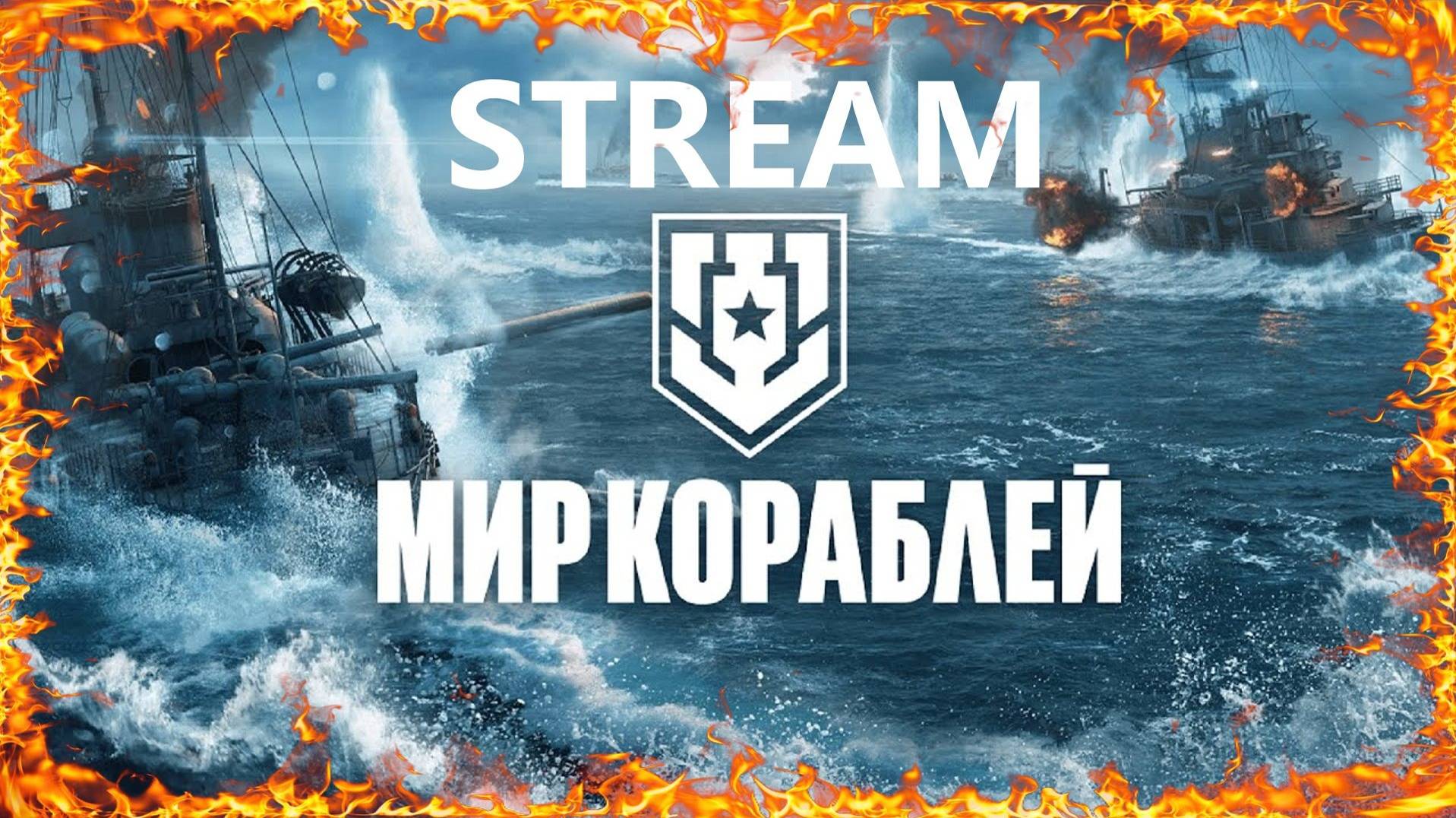 Мир Кораблей