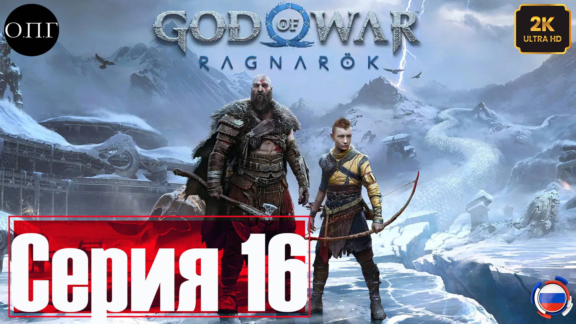 God of War: Рагнарёк - Прохождение 16 - Дорога к Городу Эльфов -