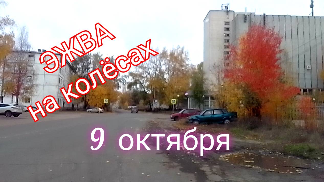 Октябрьский дождь  ЭЖВА на колёсах