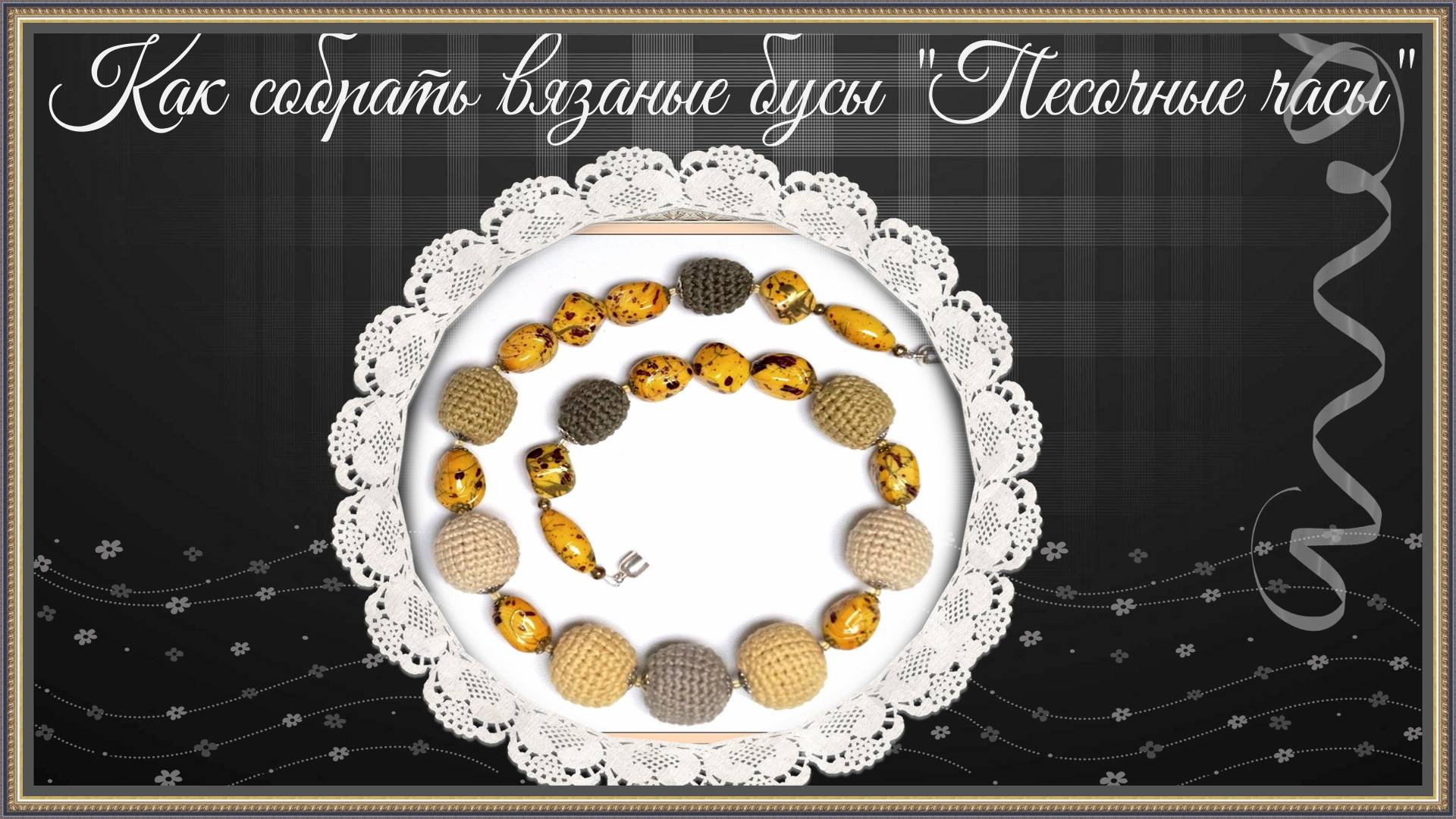 Как собрать вязаные бусы Песочные часы на ювелирный тросик.