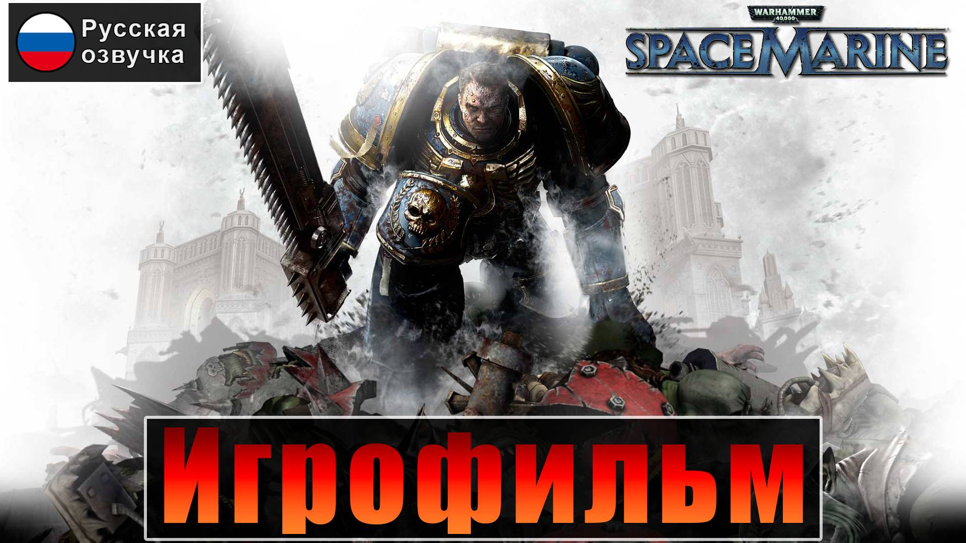 ИГРОФИЛЬМ Warhammer 40k Space Marine, [4k] [Прохождение] Русская озвучка
