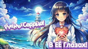 В💖ЕЁ💖Глазах!