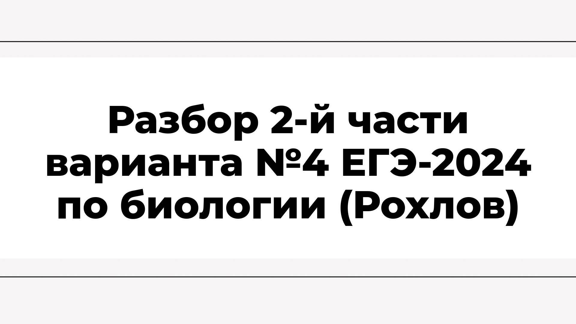 Разбор 2-й части варианта №4 ЕГЭ-2024 (Рохлов)