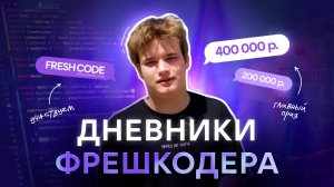 Дневники фрешкодера | Серия 1 | Мы в VK Fresh Code!