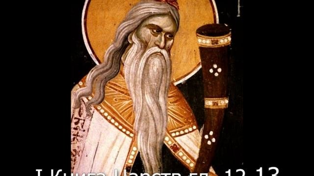 I Книга Царств, гл. 12,13