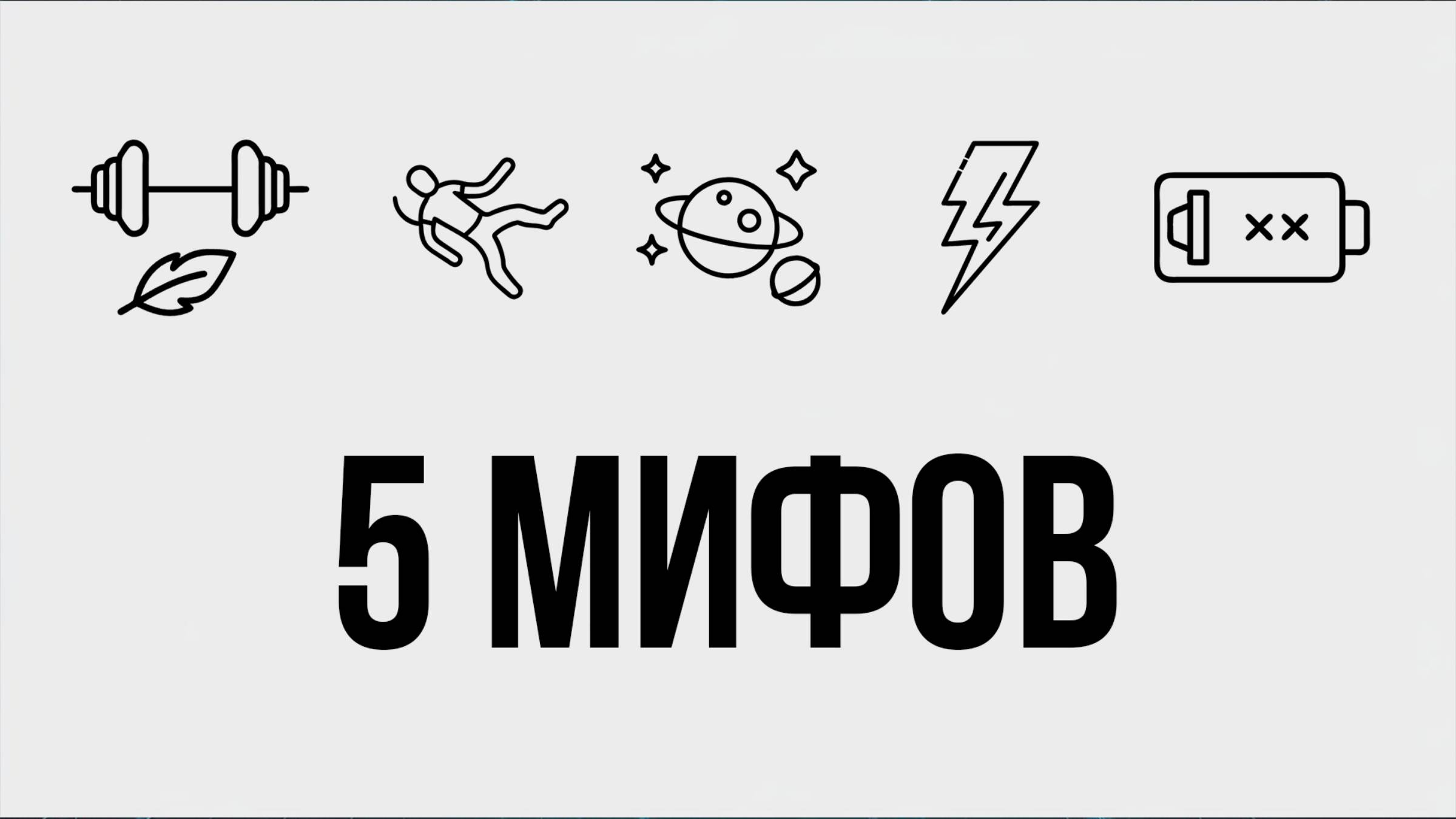 5 Заблуждений в Которые Мы Верим