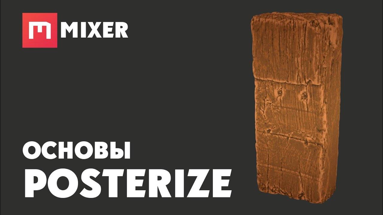 Mixer | ОСНОВЫ - Posterize