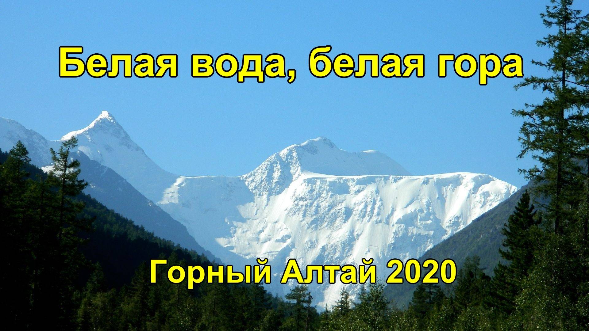 Белая вода, белая гора