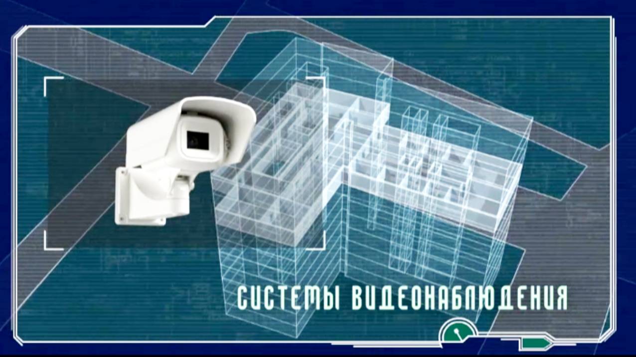 Системы безопасности, устанавливаемые компанией "ЭВС"